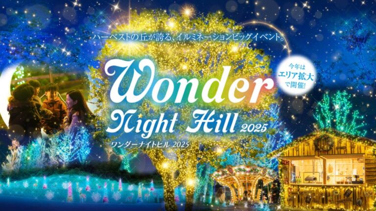Wonder Night Hill 2025｜10月31日（金）〜2月23日（月・祝）ハーベストの丘で光の丘イルミネーション開催！ | 堺 ...